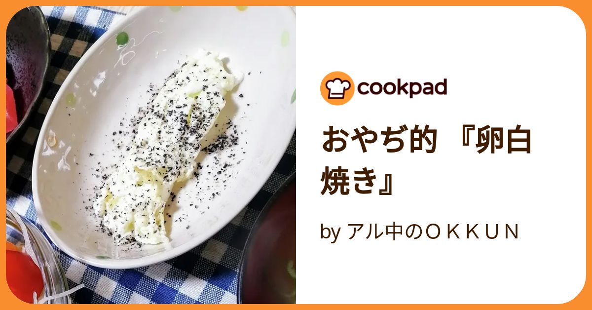 おやぢ的 『卵白焼き』 by アル中のOKKUN 【クックパッド】 簡単おいしいみんなのレシピが392万品