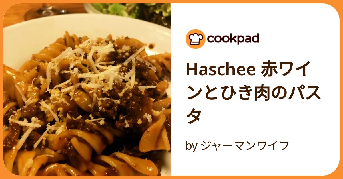 Haschee 赤ワインとひき肉のパスタ by ジャーマンワイフ 【クックパッド】 簡単おいしいみんなのレシピが392万品