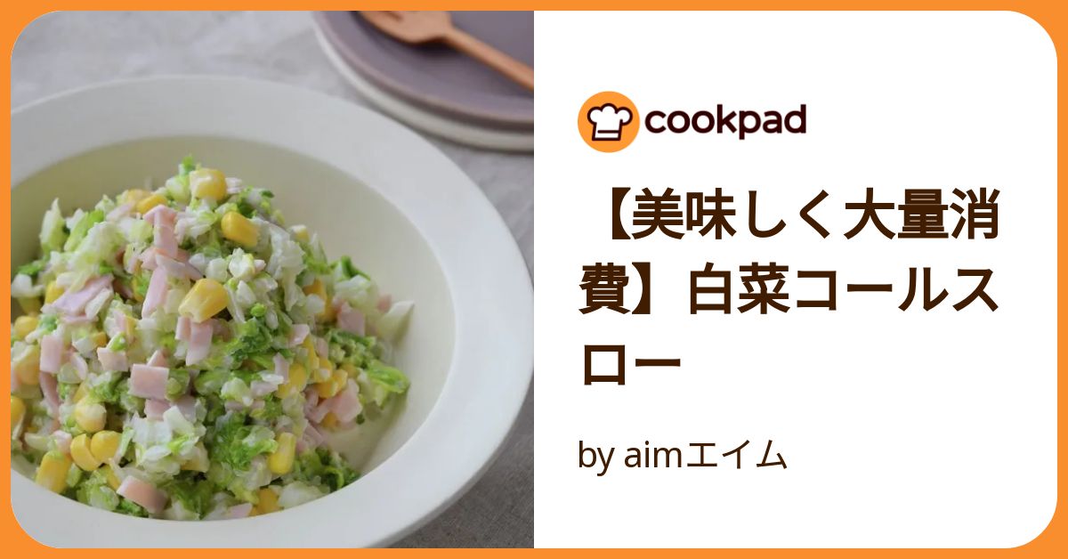 【美味しく大量消費】白菜コールスロー by aimエイム 【クックパッド】 簡単おいしいみんなのレシピが392万品