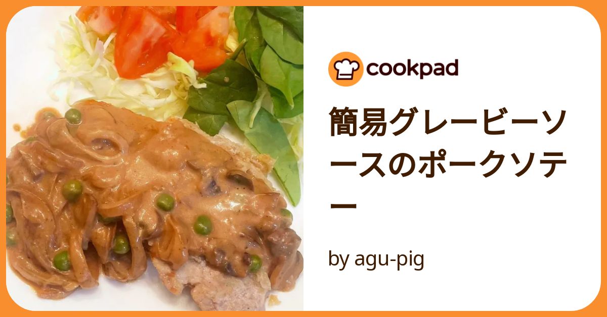 簡易グレービーソースのポークソテー by agu-pig 【クックパッド】 簡単おいしいみんなのレシピが392万品