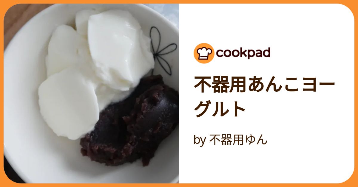 不器用あんこヨーグルト by 不器用ゆん 【クックパッド】 簡単おいしいみんなのレシピが392万品