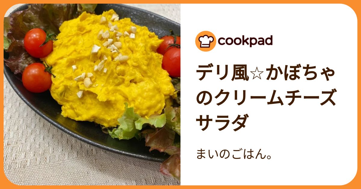 デリ風☆かぼちゃのクリームチーズサラダ by まいのごはん。 【クックパッド】 簡単おいしいみんなのレシピが392万品