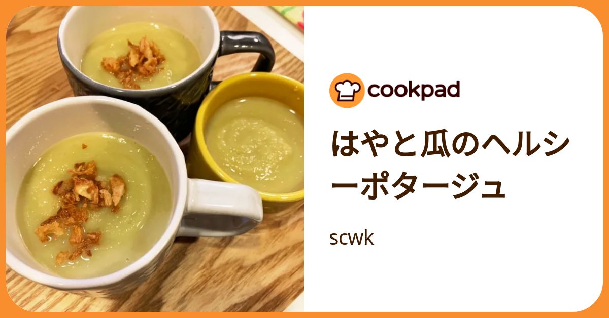 はやと瓜のヘルシーポタージュ by scwk 【クックパッド】 簡単おいしいみんなのレシピが392万品