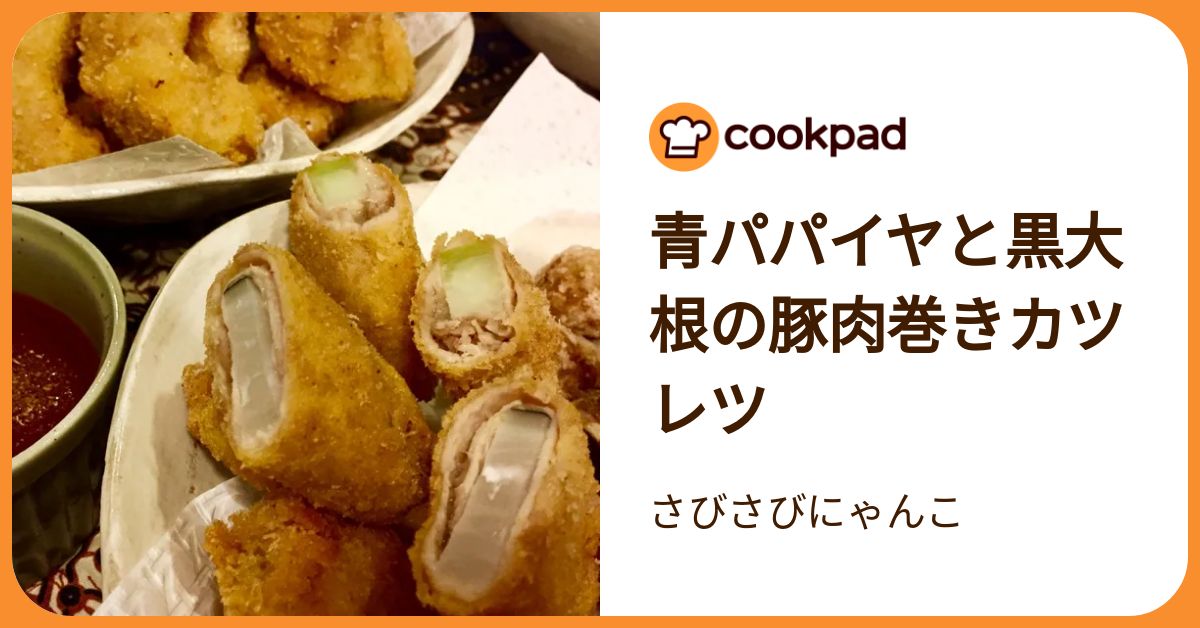 青パパイヤと黒大根の豚肉巻きカツレツ by さびさびにゃんこ 【クックパッド】 簡単おいしいみんなのレシピが392万品