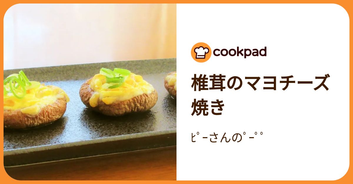椎茸のマヨチーズ焼き by ﾋﾟｰさんのﾟｰﾟﾟ 【クックパッド】 簡単おいしいみんなのレシピが392万品