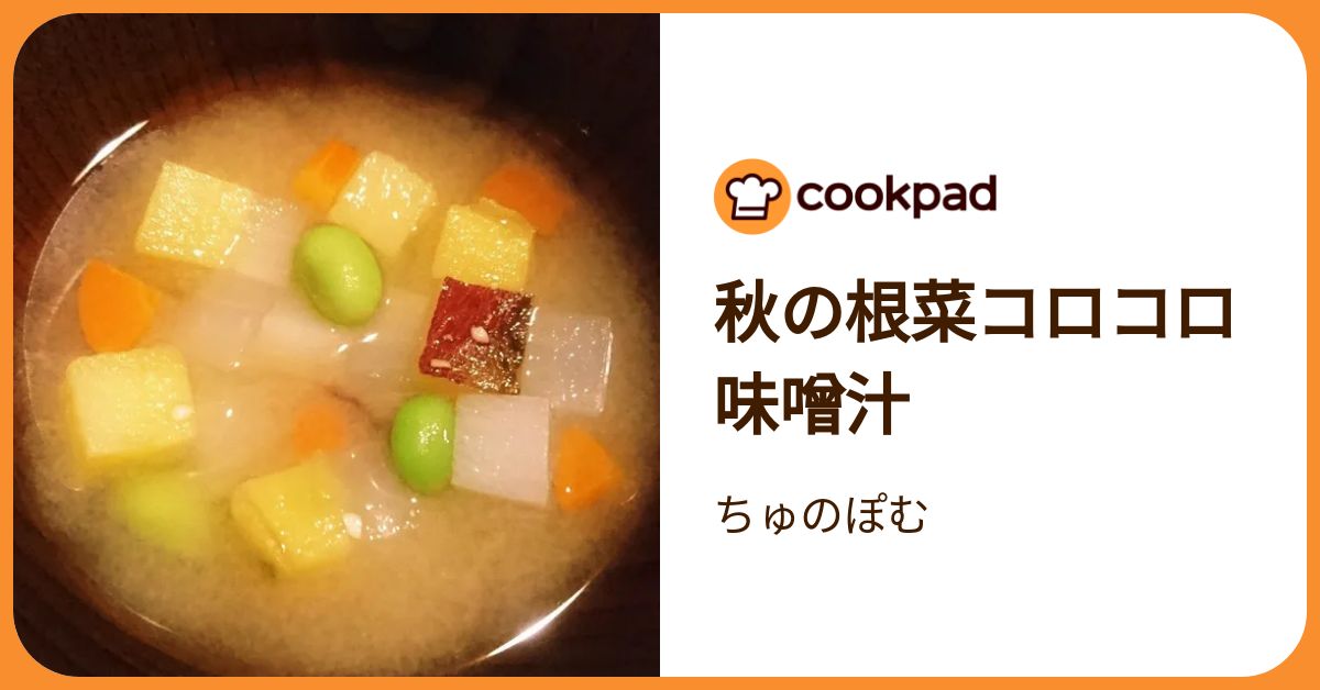 秋の根菜コロコロ味噌汁 by ちゅのぽむ 【クックパッド】 簡単おいしいみんなのレシピが392万品