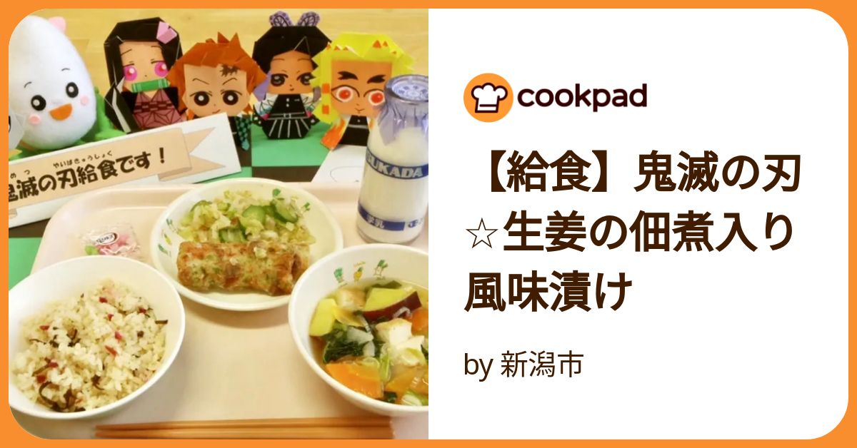 【給食】鬼滅の刃☆生姜の佃煮入り風味漬け by 新潟市 【クックパッド】 簡単おいしいみんなのレシピが392万品