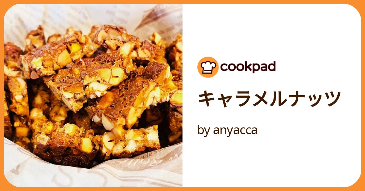 キャラメルナッツ by anyacca 【クックパッド】 簡単おいしいみんなのレシピが392万品