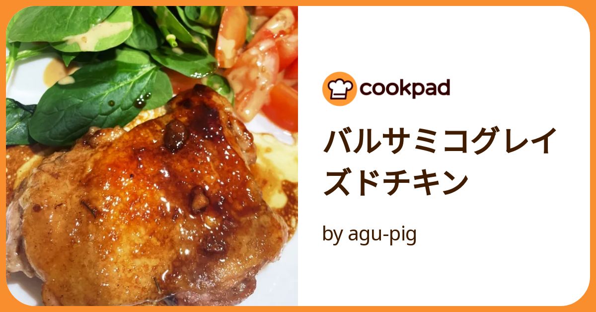 バルサミコグレイズドチキン by agu-pig 【クックパッド】 簡単おいしいみんなのレシピが392万品