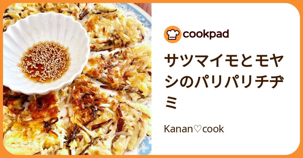 サツマイモとモヤシのパリパリチヂミ by Kanan♡cook 【クックパッド】 簡単おいしいみんなのレシピが392万品