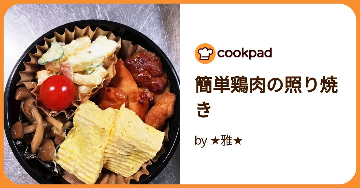 簡単鶏肉の照り焼き by ★雅★ 【クックパッド】 簡単おいしいみんなのレシピが392万品