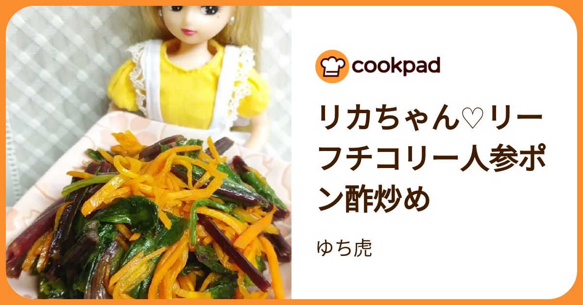 リカちゃん♡リーフチコリー人参ポン酢炒め by ゆち虎 【クックパッド】 簡単おいしいみんなのレシピが392万品