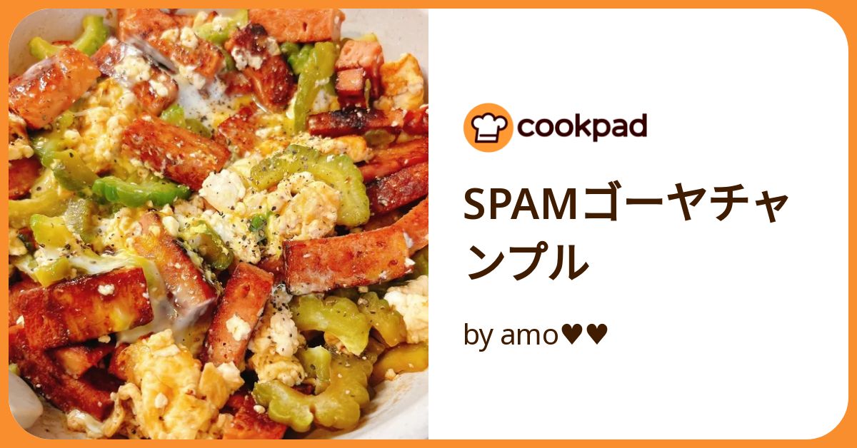 SPAMゴーヤチャンプル by amo♥♥ 【クックパッド】 簡単おいしいみんなのレシピが392万品