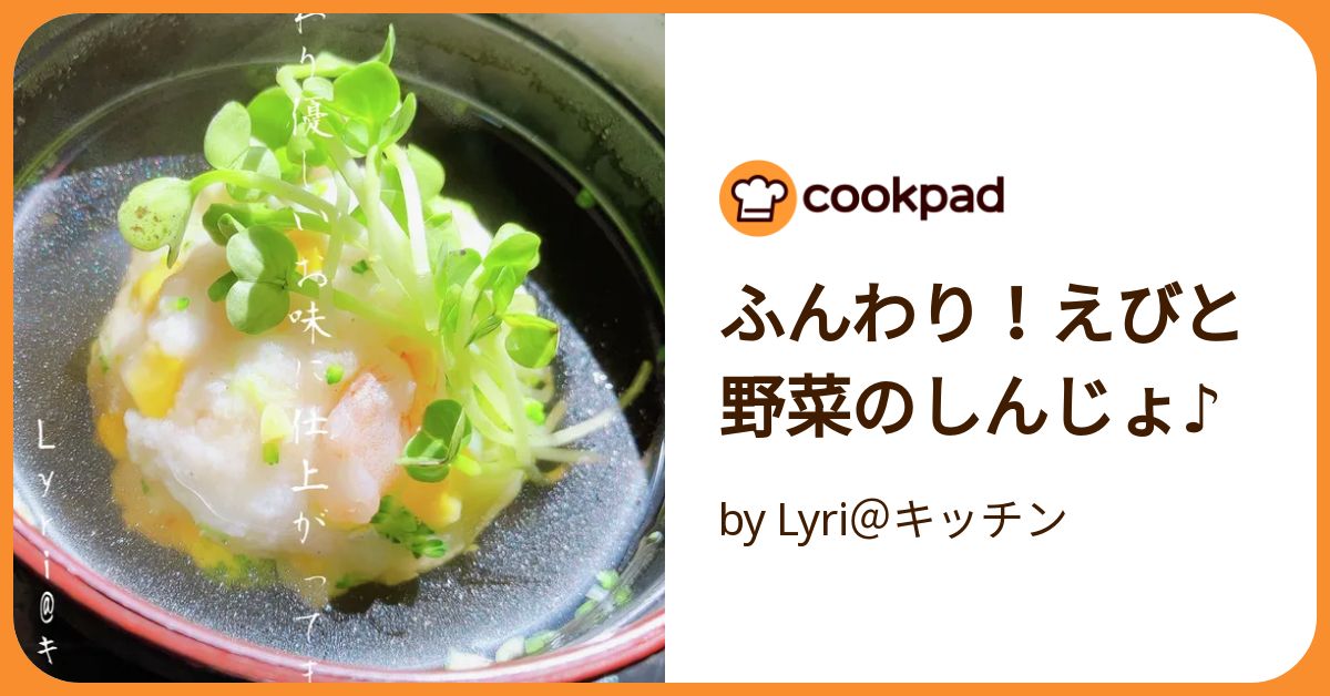 ふんわり！えびと野菜のしんじょ♪ by Lyri＠キッチン 【クックパッド】 簡単おいしいみんなのレシピが392万品