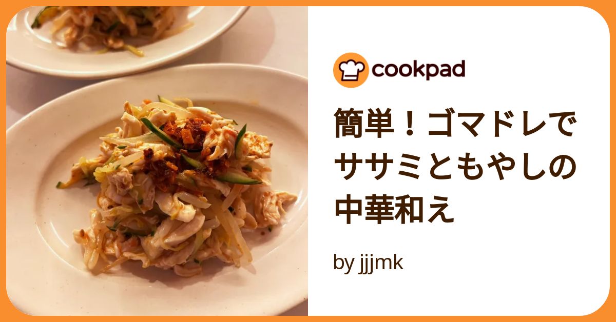 簡単！ゴマドレでササミともやしの中華和え by jjjmk 【クックパッド】 簡単おいしいみんなのレシピが392万品