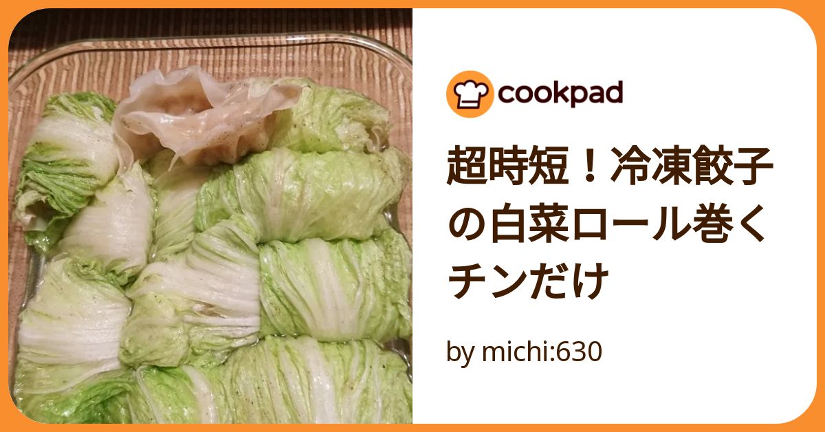 超時短！冷凍餃子の白菜ロール巻くチンだけ by michi:630 【クックパッド】 簡単おいしいみんなのレシピが392万品