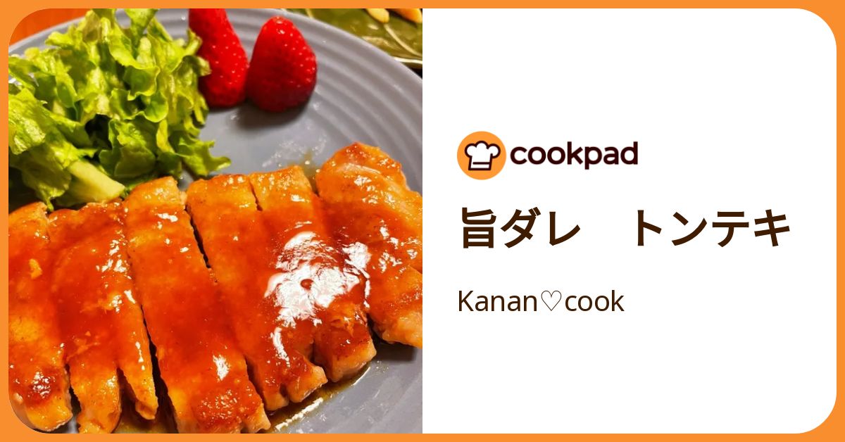 旨ダレ トンテキ by Kanan♡cook 【クックパッド】 簡単おいしいみんなのレシピが392万品