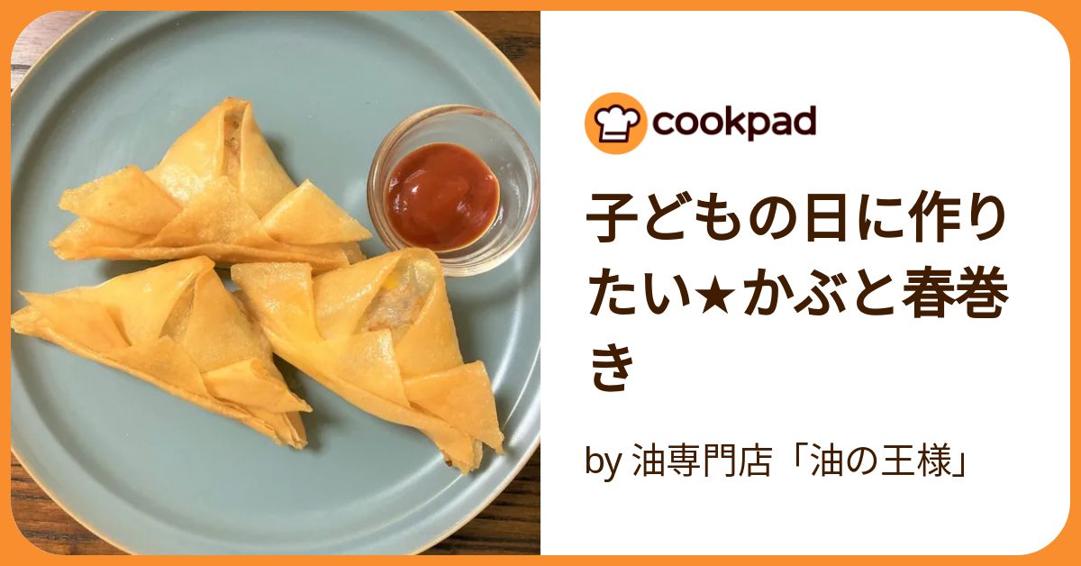 子どもの日に作りたい★かぶと春巻き by 油専門店「油の王様」 【クックパッド】 簡単おいしいみんなのレシピが392万品