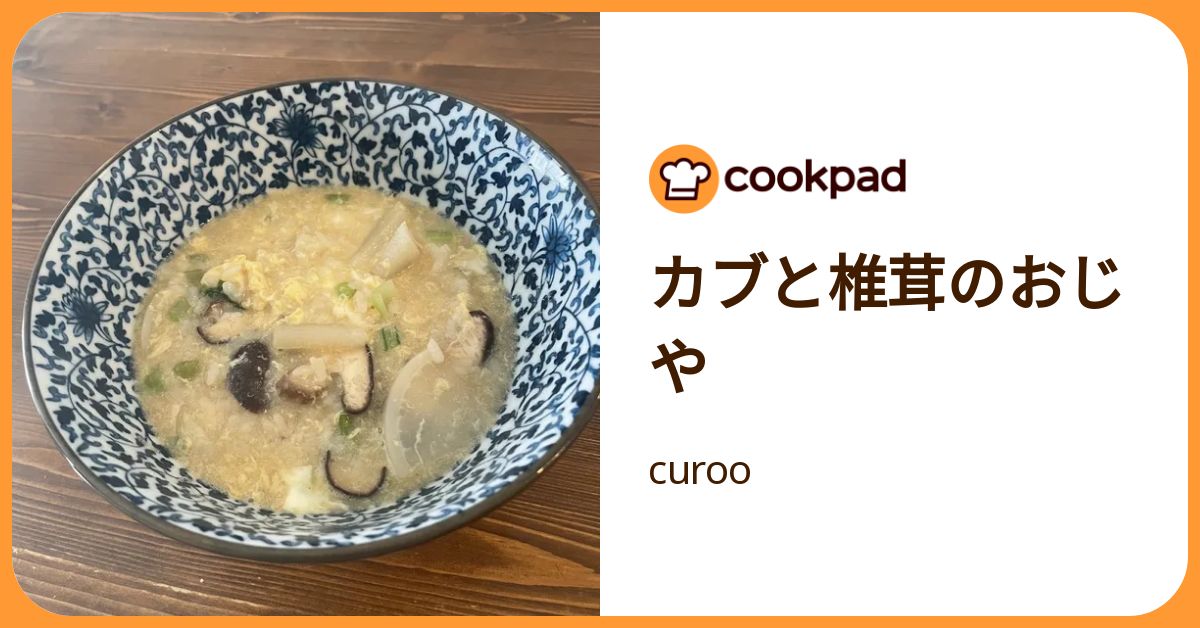 カブと椎茸のおじや by curoo 【クックパッド】 簡単おいしいみんなのレシピが392万品