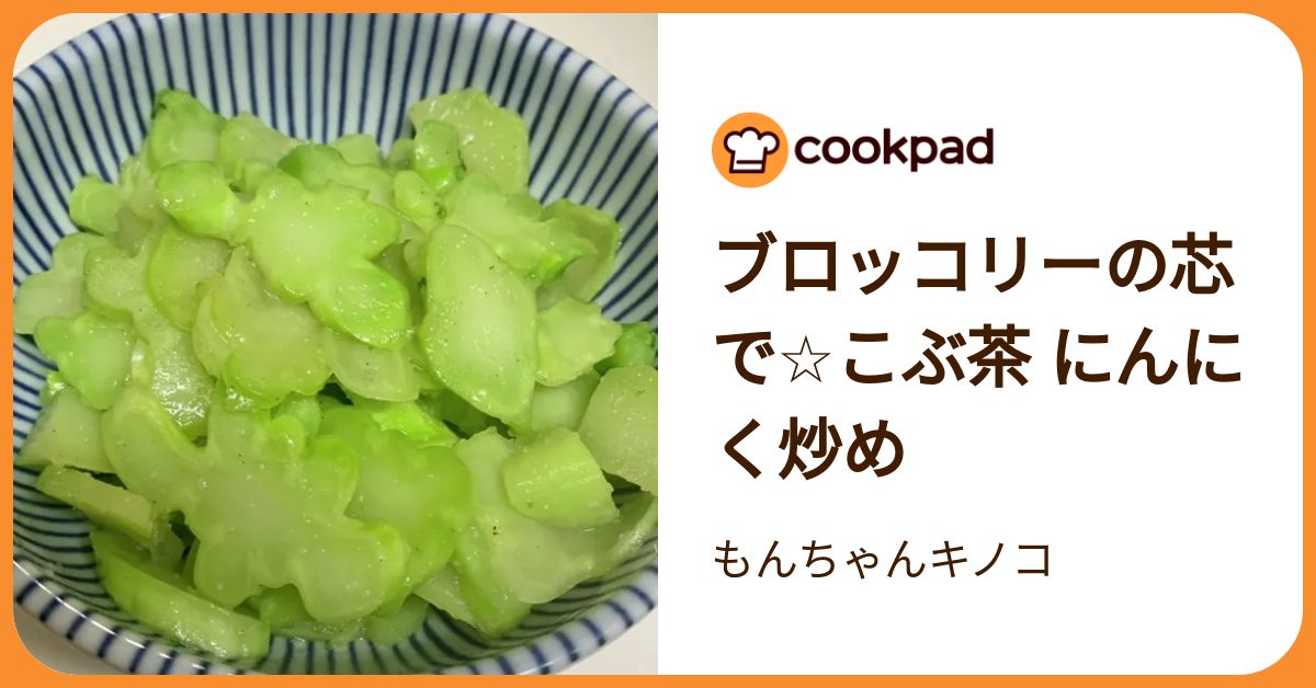 ブロッコリーの芯で☆こぶ茶 にんにく炒め by もんちゃんキノコ 【クックパッド】 簡単おいしいみんなのレシピが392万品