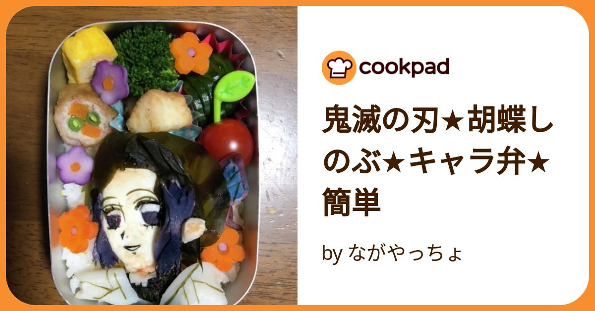 鬼滅の刃★胡蝶しのぶ★キャラ弁★簡単 by ながやっちょ 【クックパッド】 簡単おいしいみんなのレシピが392万品