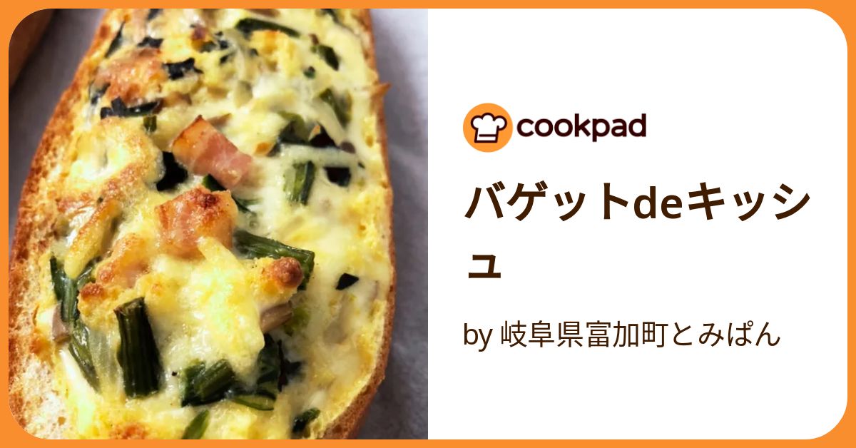 バゲットdeキッシュ by 岐阜県富加町とみぱん 【クックパッド】 簡単おいしいみんなのレシピが392万品