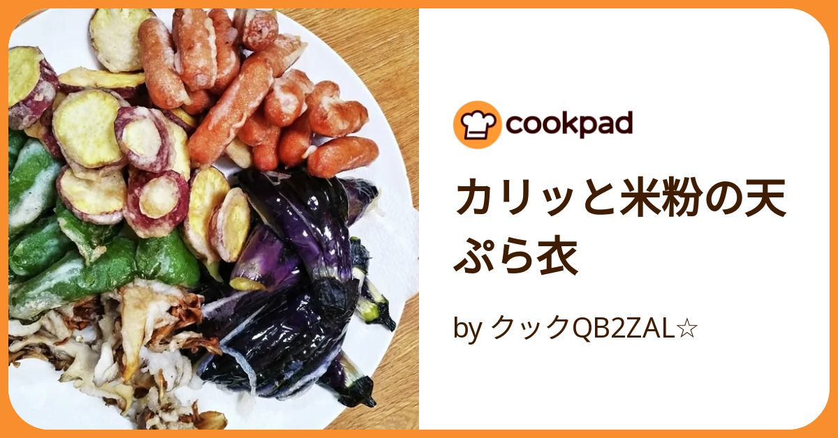 カリッと米粉の天ぷら衣 by クックQB2ZAL☆ 【クックパッド】 簡単おいしいみんなのレシピが392万品