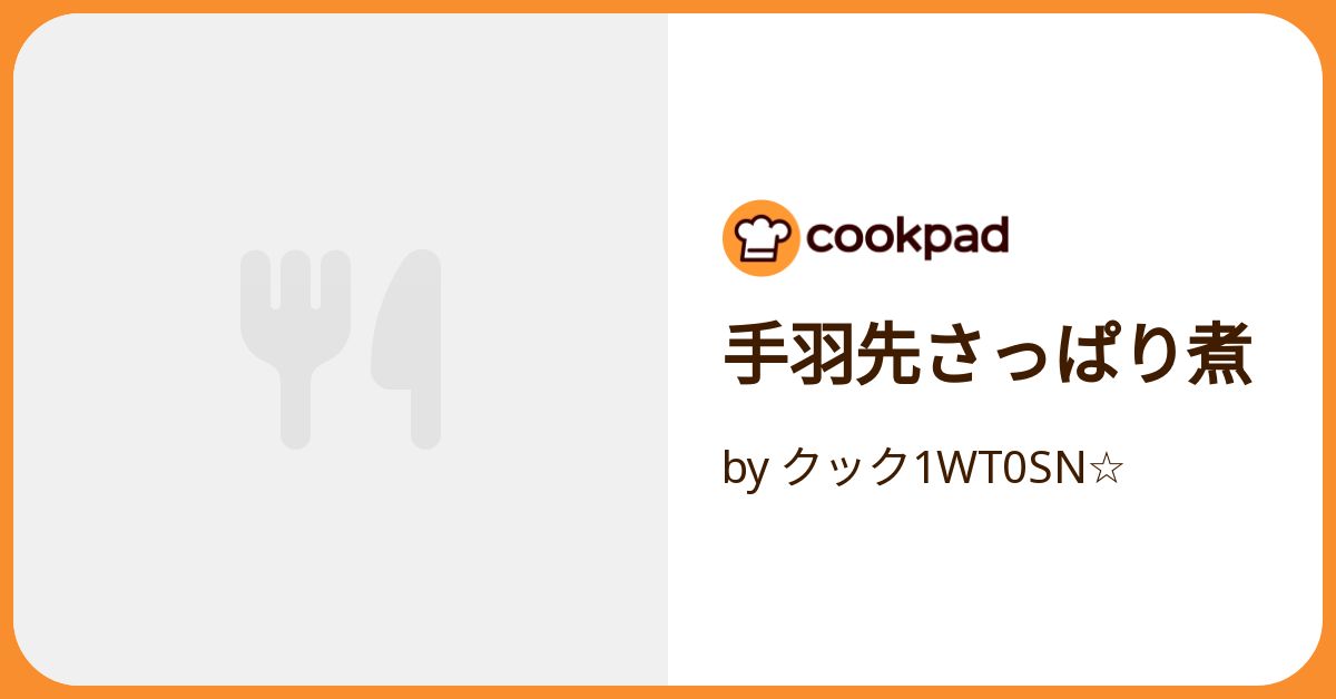 手羽先さっぱり煮 by クック1WT0SN☆ 【クックパッド】 簡単おいしいみんなのレシピが392万品