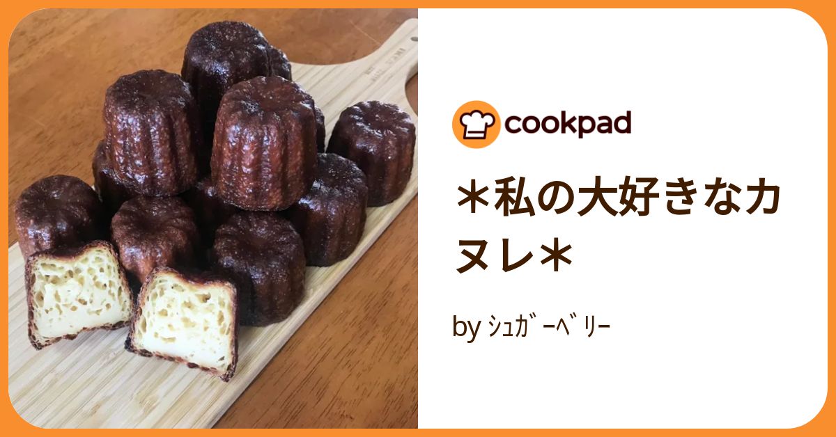 ＊私の大好きなカヌレ＊ by ｼｭｶﾞｰﾍﾞﾘｰ 【クックパッド】 簡単おいしいみんなのレシピが392万品