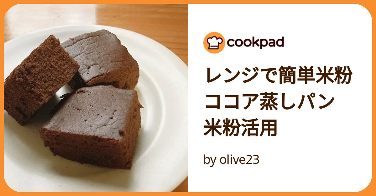 レンジで簡単米粉ココア蒸しパン 米粉活用 by olive23 【クックパッド】 簡単おいしいみんなのレシピが392万品