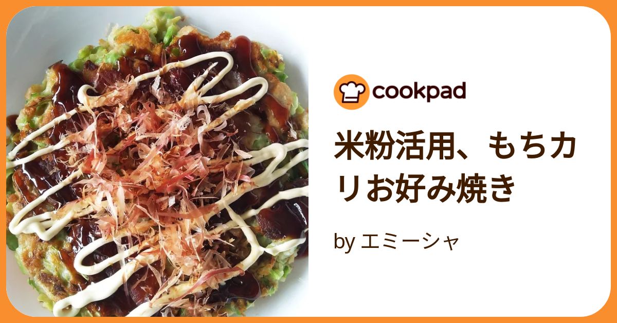 米粉活用、もちカリお好み焼き by エミーシャ 【クックパッド】 簡単おいしいみんなのレシピが392万品