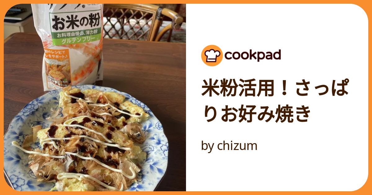 米粉活用！さっぱりお好み焼き by chizum 【クックパッド】 簡単おいしいみんなのレシピが392万品