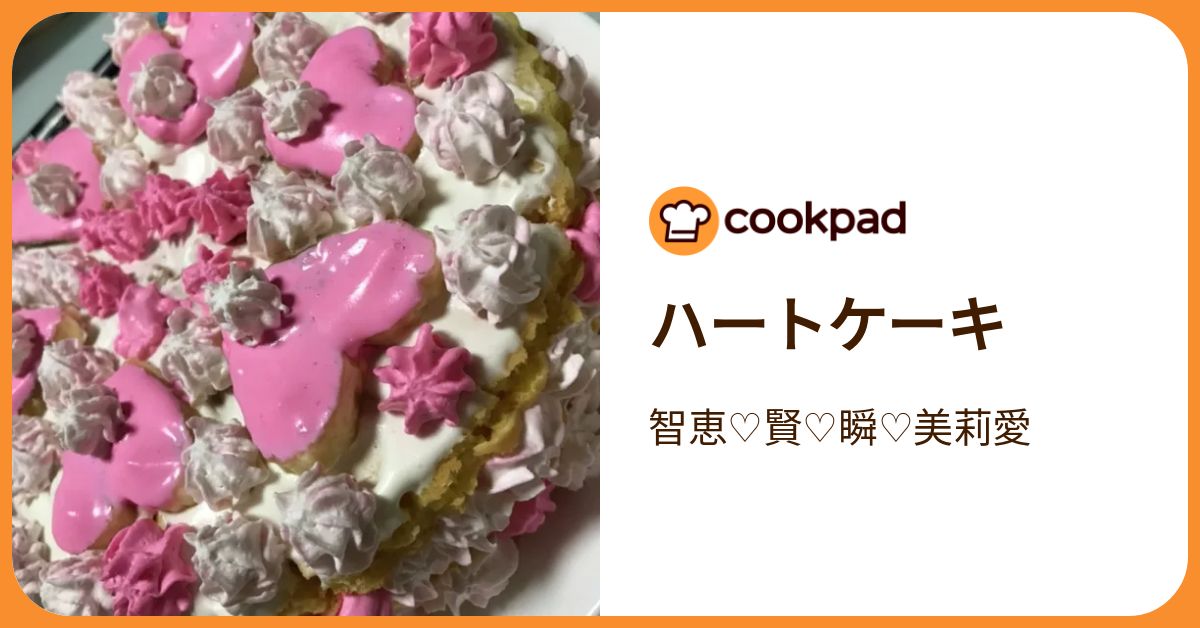 ハートケーキ by 智恵♡賢♡瞬♡美莉愛 【クックパッド】 簡単おいしいみんなのレシピが392万品