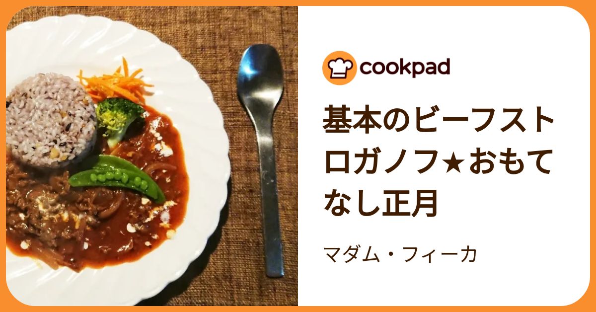 基本のビーフストロガノフ★おもてなし正月 by マダム・フィーカ 【クックパッド】 簡単おいしいみんなのレシピが392万品