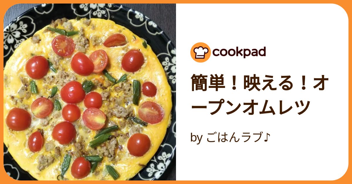 簡単！映える！オープンオムレツ by ごはんラブ♪ 【クックパッド】 簡単おいしいみんなのレシピが392万品