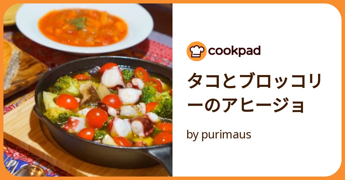 タコとブロッコリーのアヒージョ by purimaus 【クックパッド】 簡単おいしいみんなのレシピが392万品