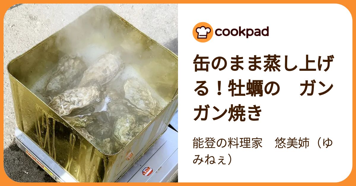 缶のまま蒸し上げる！牡蠣の ガンガン焼き by 能登の料理家 悠美姉（ゆみねぇ） 【クックパッド】 簡単おいしいみんなのレシピが392万品