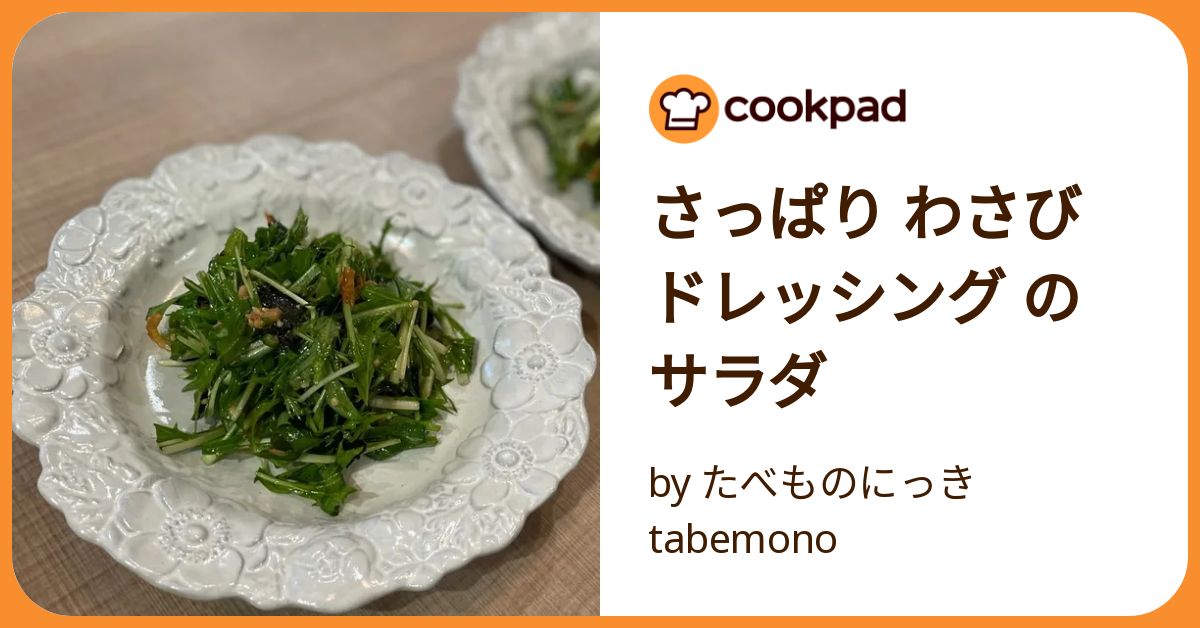 さっぱり わさびドレッシング の サラダ by たべものにっき tabemono 【クックパッド】 簡単おいしいみんなのレシピが392万品