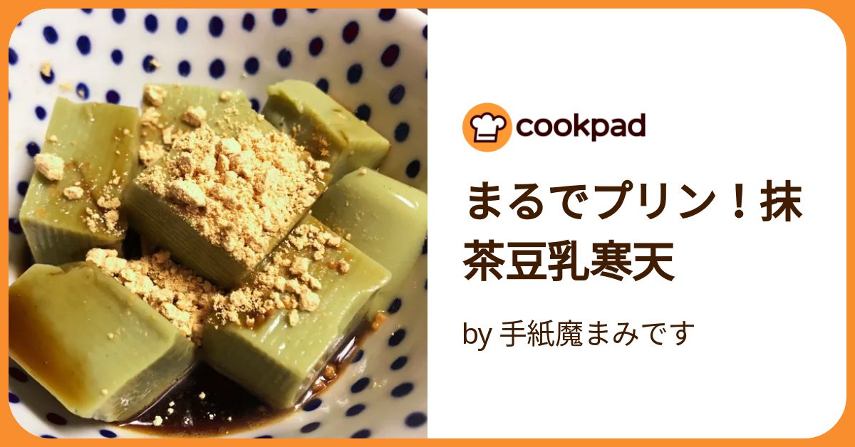 まるでプリン！抹茶豆乳寒天 by 手紙魔まみです 【クックパッド】 簡単おいしいみんなのレシピが392万品