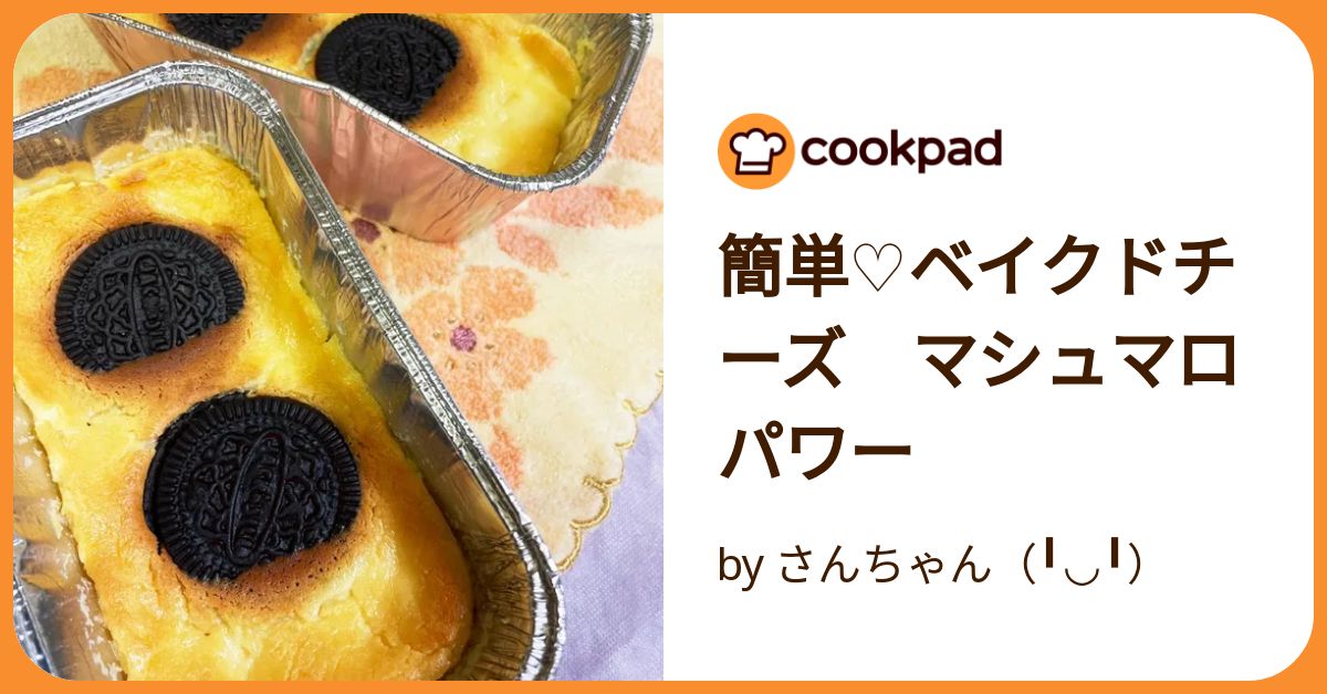 簡単♡ベイクドチーズ マシュマロパワー by さんちゃん（╹ ╹） 【クックパッド】 簡単おいしいみんなのレシピが392万品