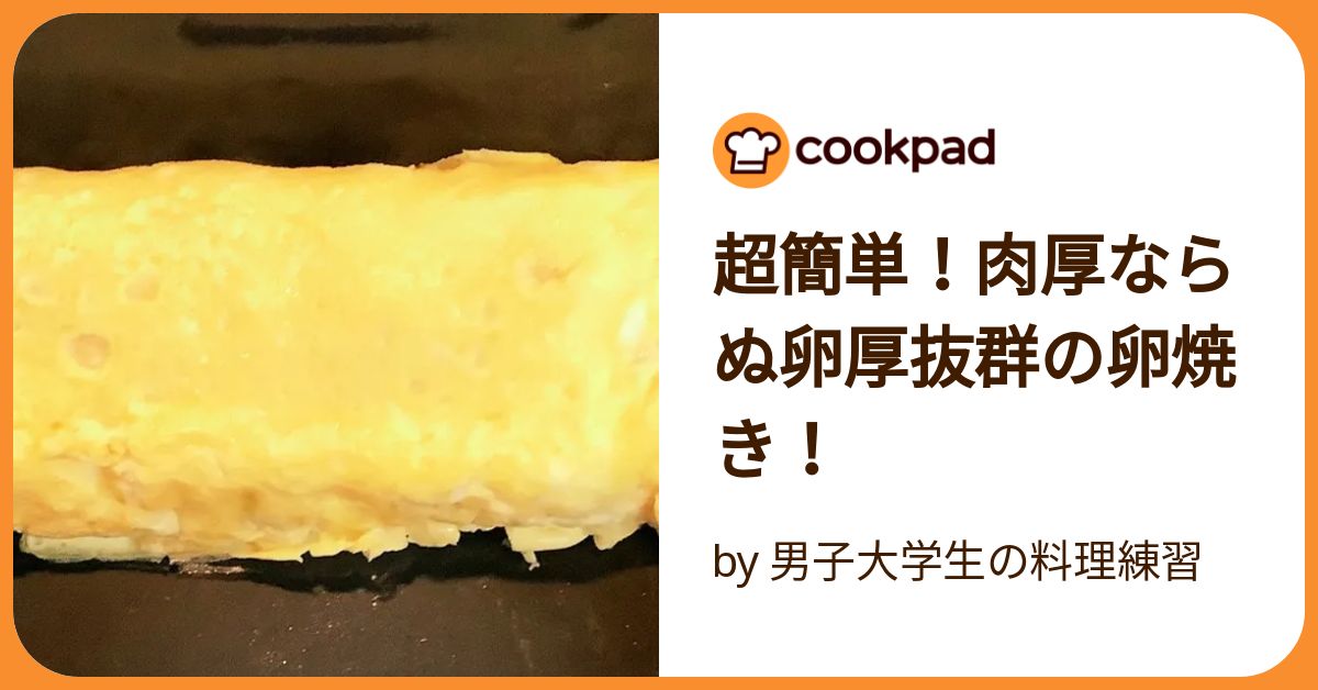 超簡単！肉厚ならぬ卵厚抜群の卵焼き！ by 男子大学生の料理練習 【クックパッド】 簡単おいしいみんなのレシピが392万品
