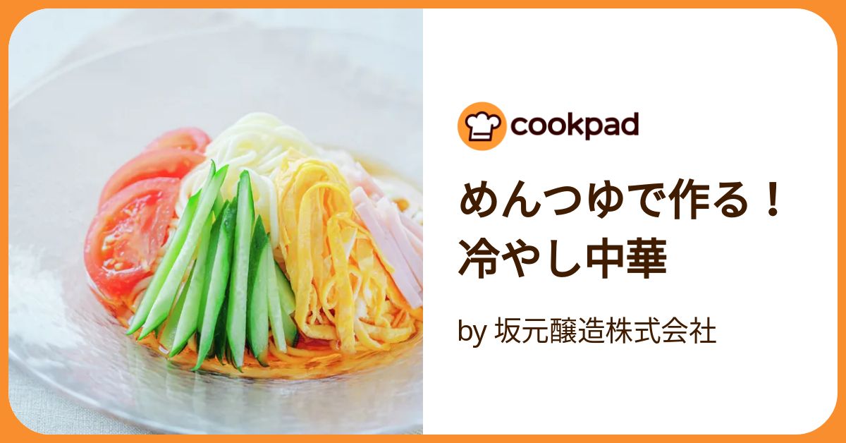 めんつゆで作る！冷やし中華 by 坂元醸造株式会社 【クックパッド】 簡単おいしいみんなのレシピが392万品
