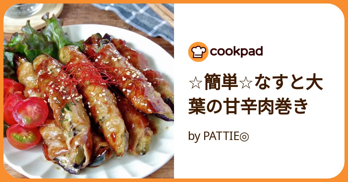 箸が止まらない！がっつり旨い「なすと大葉の肉おかず」 | mixiニュース