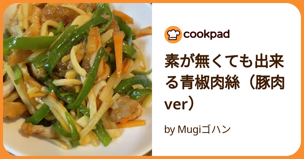 素が無くても出来る青椒肉絲（豚肉ver） by Mugiゴハン 【クックパッド】 簡単おいしいみんなのレシピが392万品