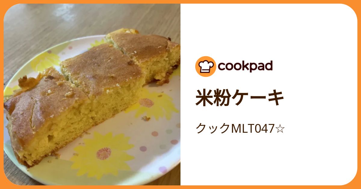 米粉ケーキ by クックMLT047☆ 【クックパッド】 簡単おいしいみんなのレシピが392万品