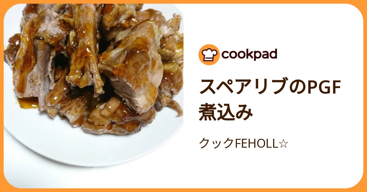 スペアリブのpgf煮込み by クックFEHOLL☆ 【クックパッド】 簡単おいしいみんなのレシピが392万品