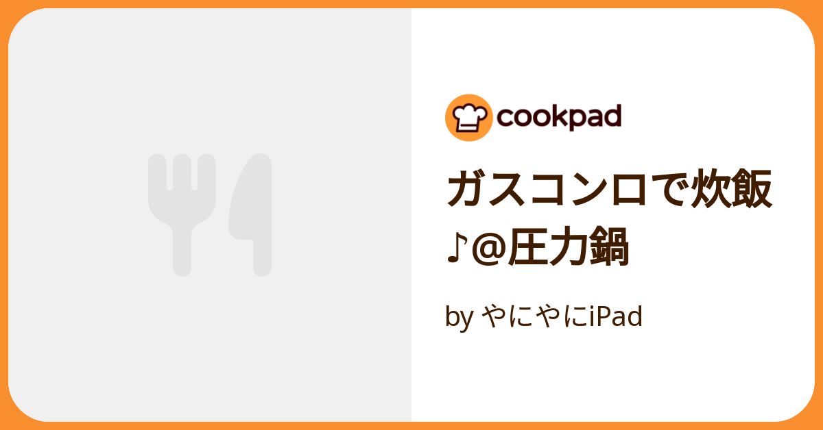 ガスコンロで炊飯♪@圧力鍋 by やにやにiPad 【クックパッド】 簡単おいしいみんなのレシピが392万品