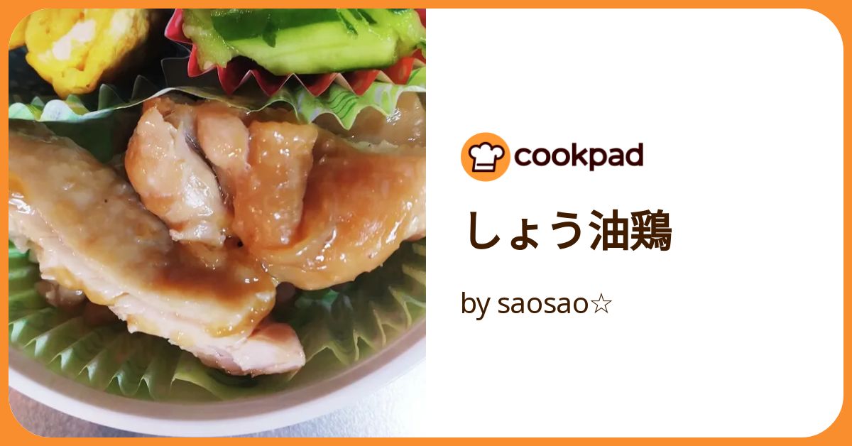 しょう油鶏 by saosao☆ 【クックパッド】 簡単おいしいみんなのレシピが392万品