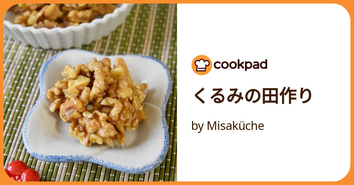くるみの田作り by Misaküche 【クックパッド】 簡単おいしいみんなのレシピが392万品