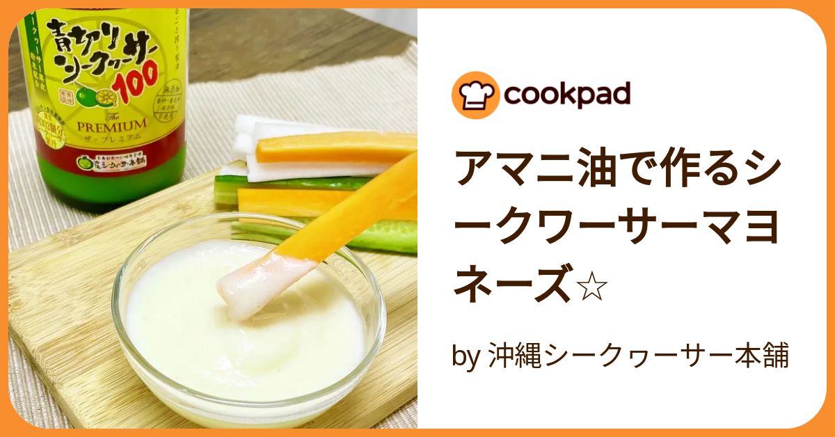 アマニ油で作るシークワーサーマヨネーズ☆ by 沖縄シークヮーサー本舗 【クックパッド】 簡単おいしいみんなのレシピが392万品